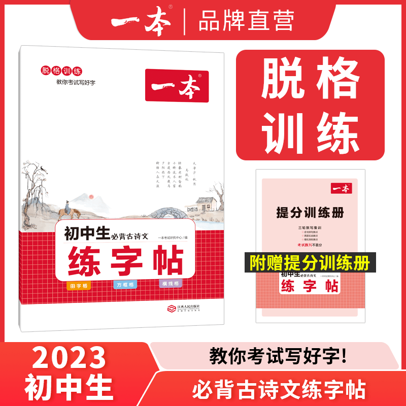2023版 一本初中生必背古诗文英语必备词汇单词中考英语满分作文衡水体练字帖语文英语字帖预备新初一初中七八九年级初二三语文文言文暑假字帖 初中必背古诗文字帖 初中通用