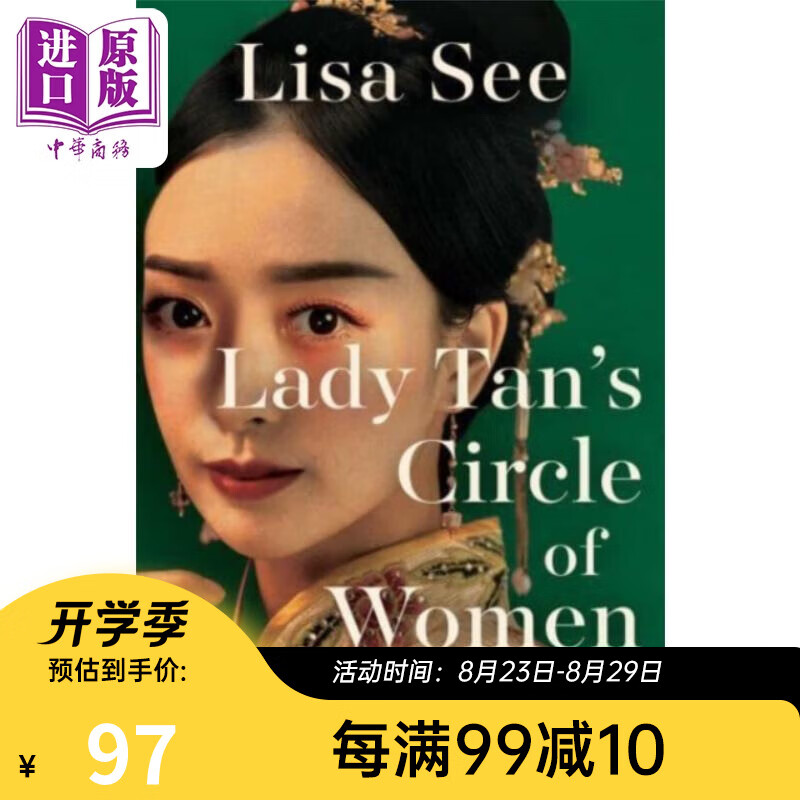 谭女士的女性圈子 Lady Tans Circle of Women 英文原版 邝丽莎 Lisa See