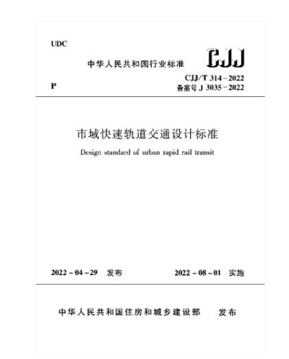 CJJ/T 314-2022 市域快速轨道交通设计标准  住房和城乡建设部 发布