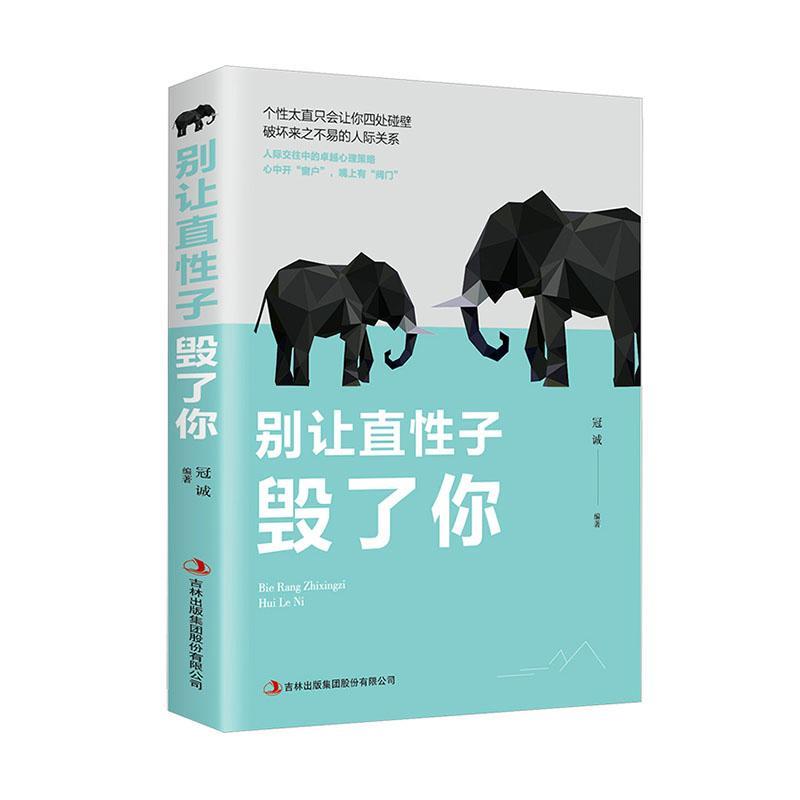 别让直性子毁了你冠诚励志与成功9787558157752