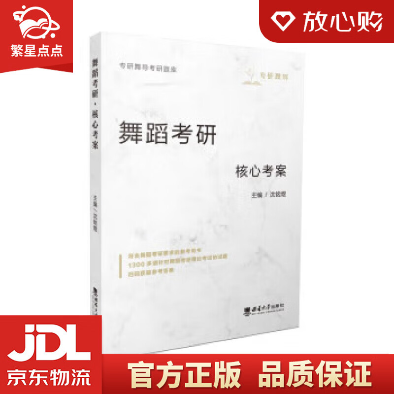 舞蹈考研·核心考案 沈铭煜 西南大学出版社
