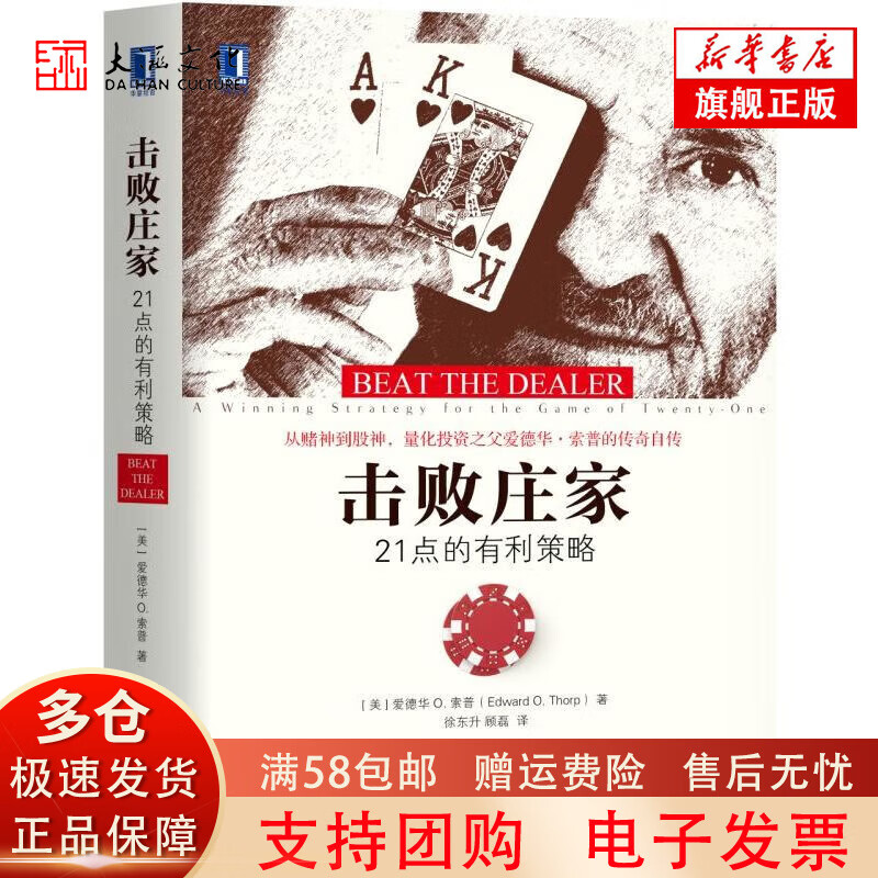 【现货】击败庄家(21点的有利策略)(精)