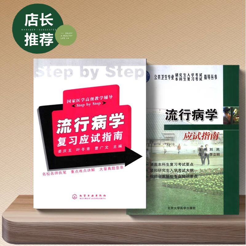 流行病学应试指南 刘民+流行病学复习应试指南 姜庆五 共2本