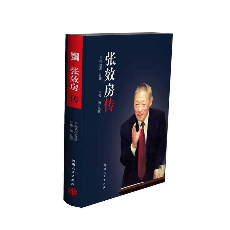 张效房传 张效房 河南人民出版社 9787215071650