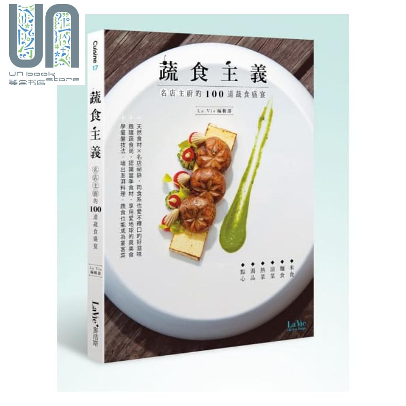 蔬食主义 名店主厨的100道蔬食盛宴 港台原版 La Vie编辑部 麦浩斯 蔬果料理