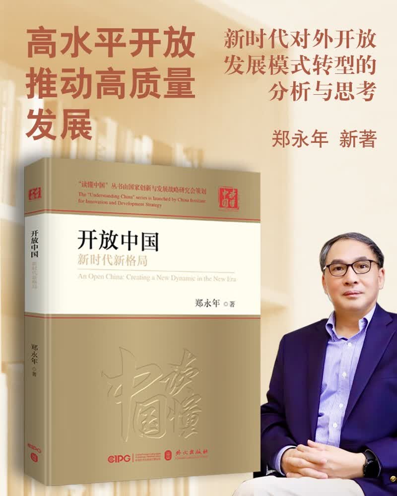 开放中国：新时代新格局（中文精装）