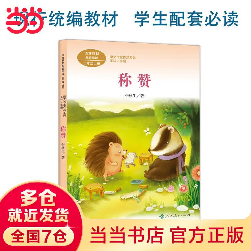 【当当包邮】课文作家作品系列二年级上/下册 人民教育出版社 称赞 二年级上册