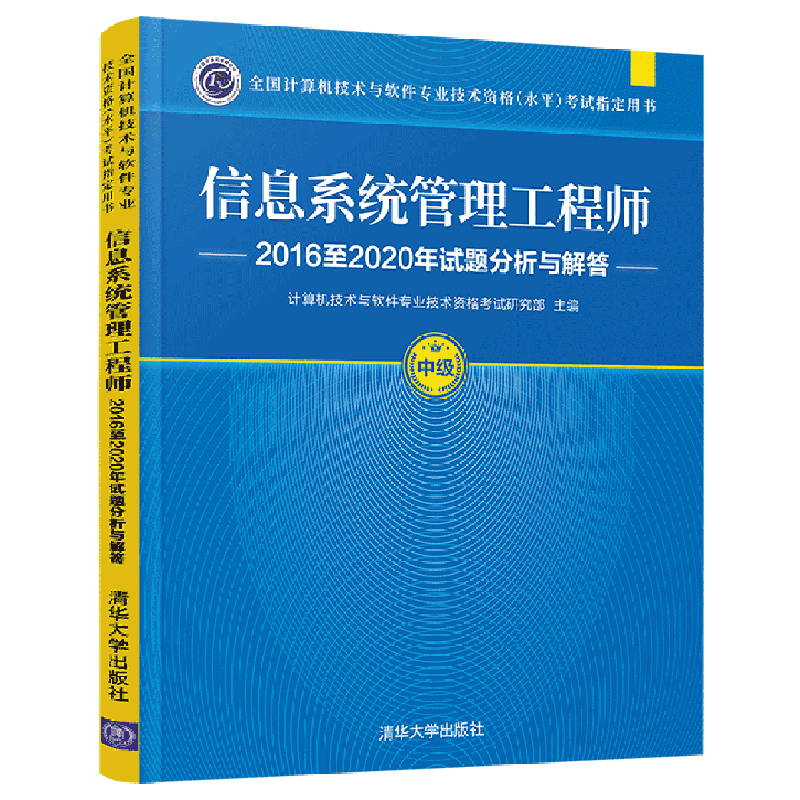 信息系统管理工程师2016至2020年试题分析与解答(中级全国计算机