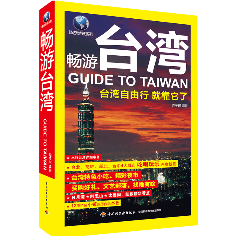 【包邮】畅游世界系列： 畅游台湾 定价48