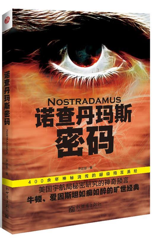 诺查丹玛斯密码