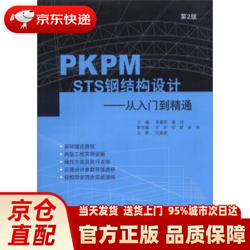 【新华】PKPM STS钢结构设计：从入门到精通（第2版）（附光盘1张） 易富民，董伟