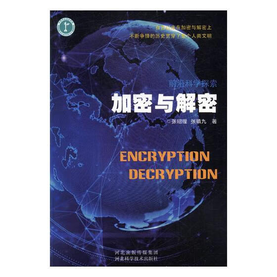 加密与解密 计算机与互联网 张昭理，张镇九著 河北科学技术出版社 9787537597470