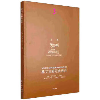 彝文古籍经典选译3