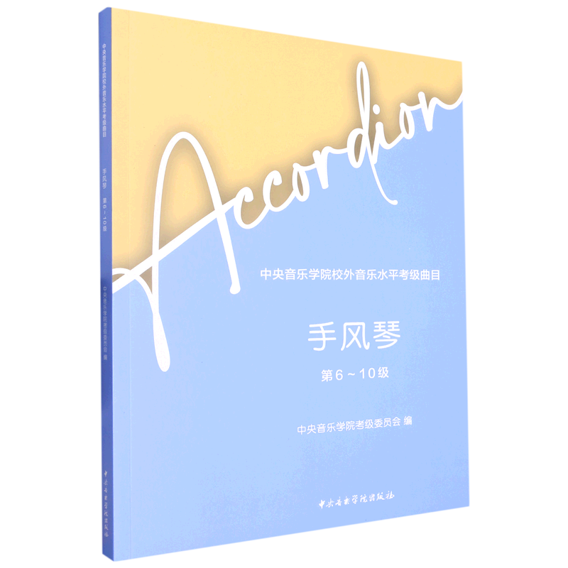 手风琴(第6-10级中央音乐学院校外音乐水平考级曲目)