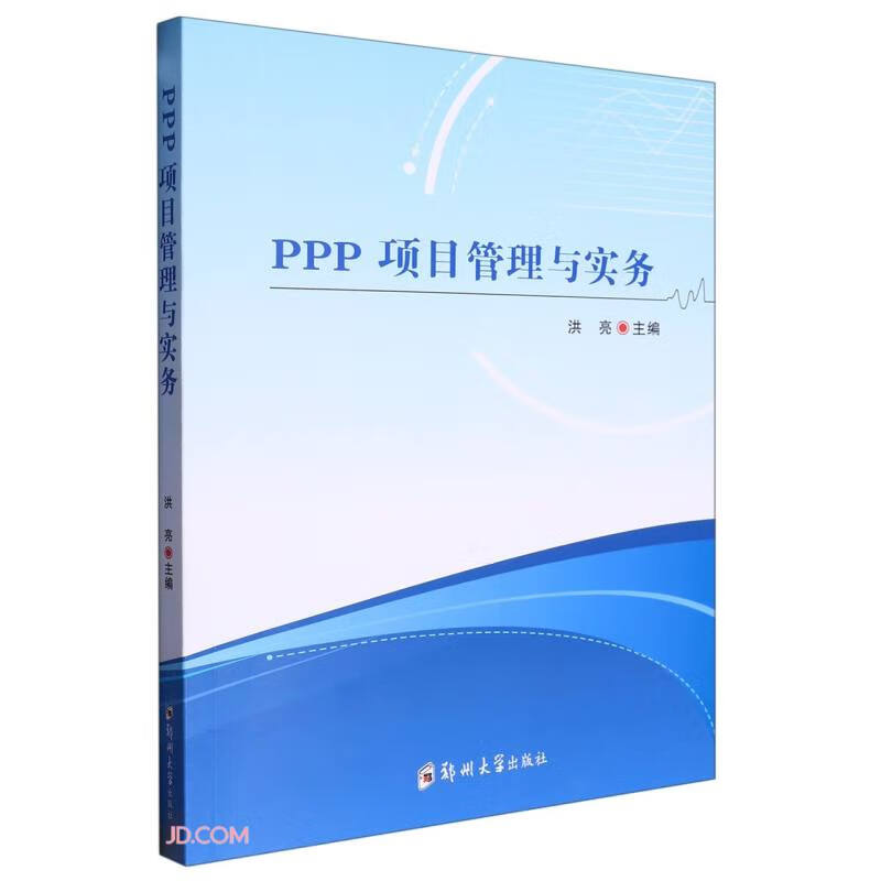 PPP项目管理与实务9787564592462