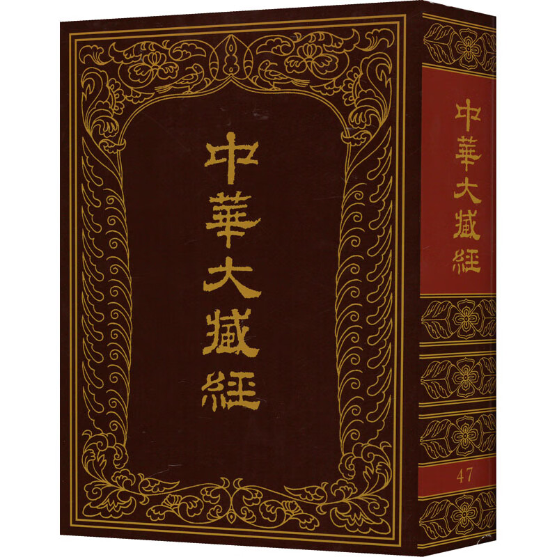 中华大藏经 47 《中华大藏经》编辑局 编 中华书局