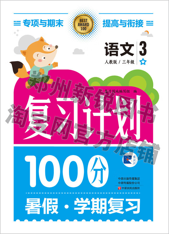 三3年级语文数学 下册 豫新锐复习计划100分 暑假 中原农民出版社 语文（人教版） 三年级下