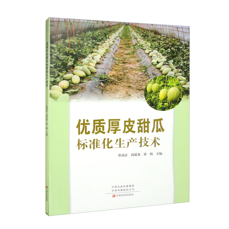 优质厚皮甜瓜标准化生产技术