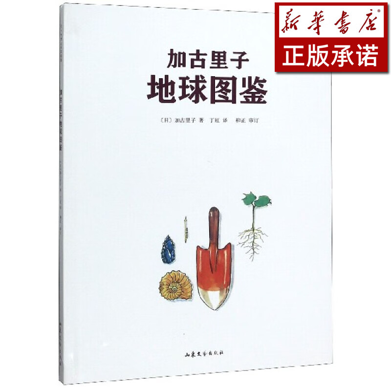 加古里子地球图鉴(精)