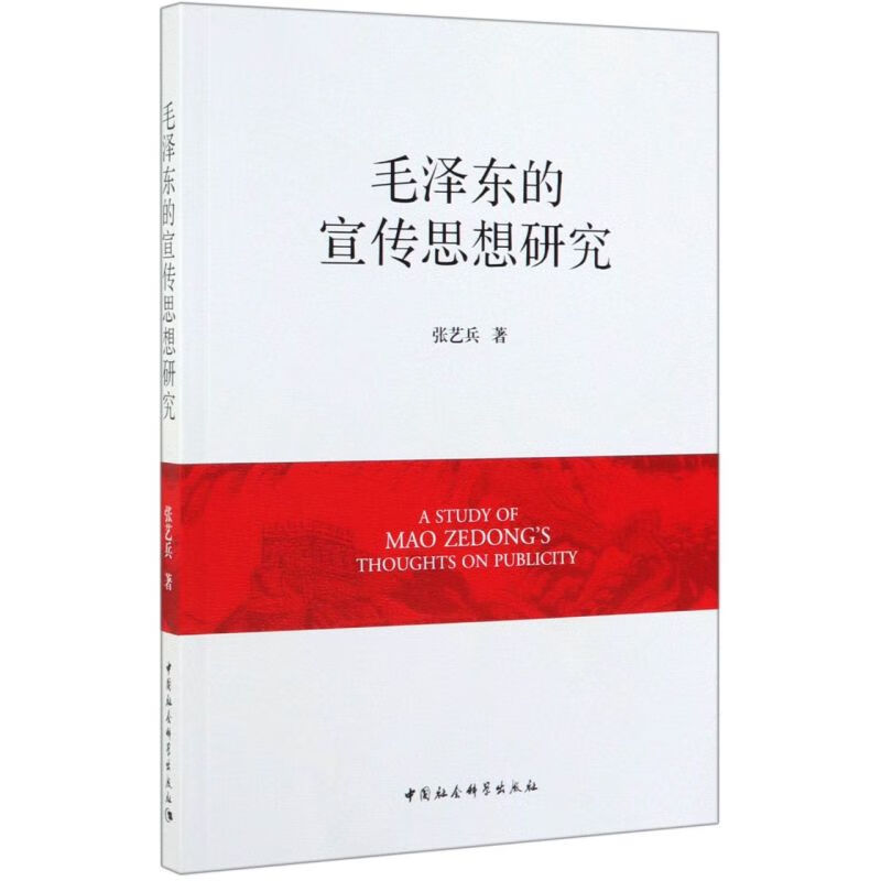 毛泽东的宣传思想研究