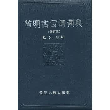 简明古汉语词典修订版