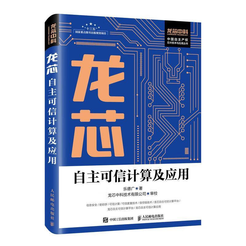 现货:龙芯自主可信计算及应用 9787115482167 人民邮电出版社
