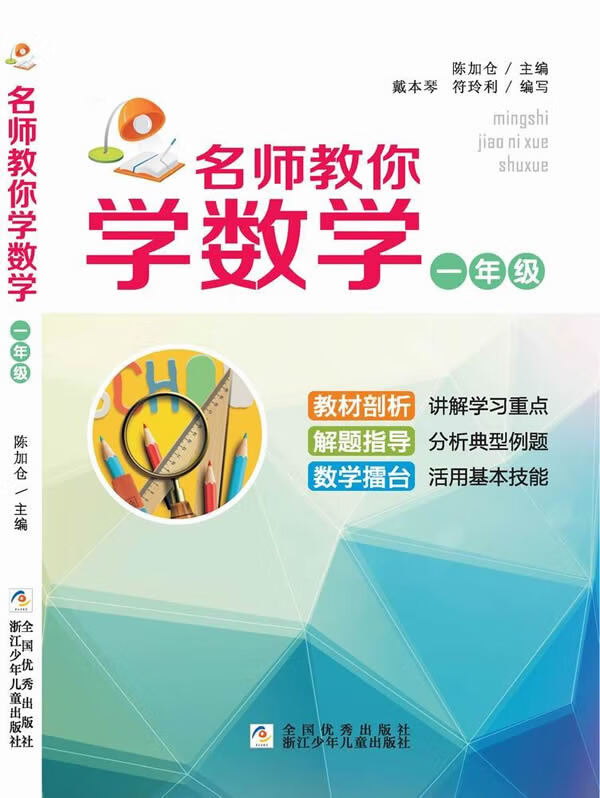 名师教你学数学·一年级 陈加仓主编 9787534289262 浙江少年儿