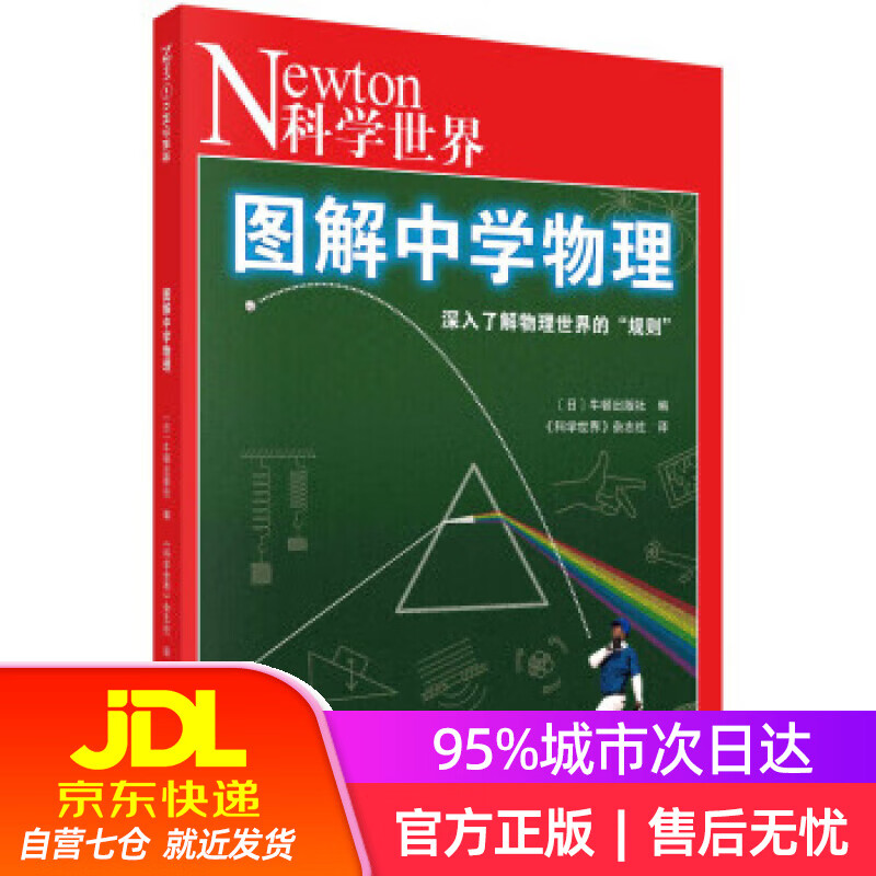 图解中学物理 [日]牛顿出版社 著,[日]牛顿出版社编,《科学世界》杂志社 译 科学出版