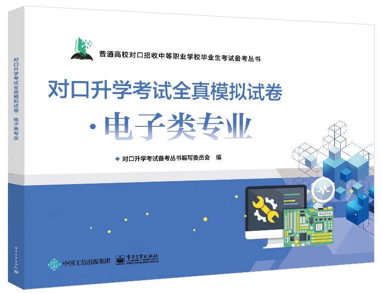 河南教材--对口升学考试全真模拟试卷・电子类专业
