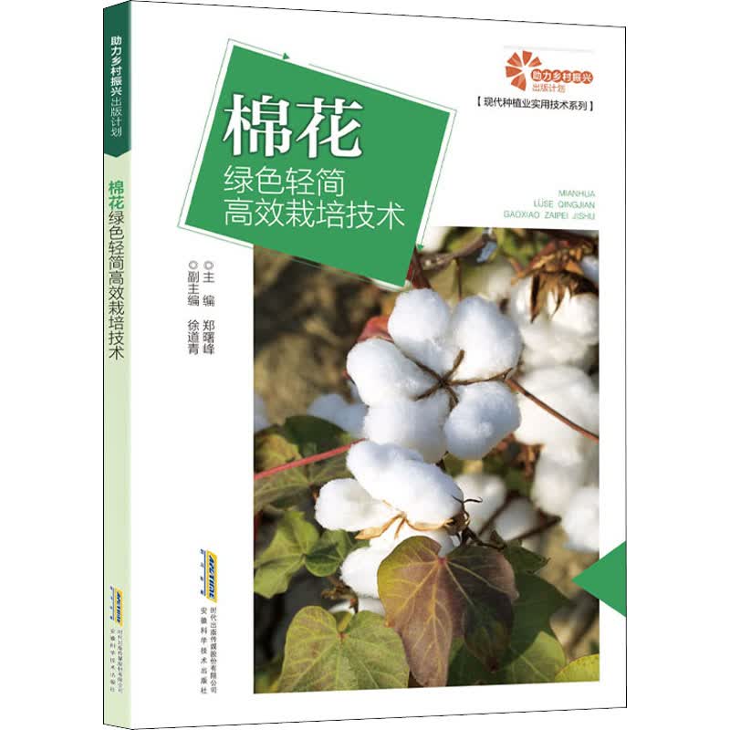 棉花绿色轻简高效栽培技术 图书