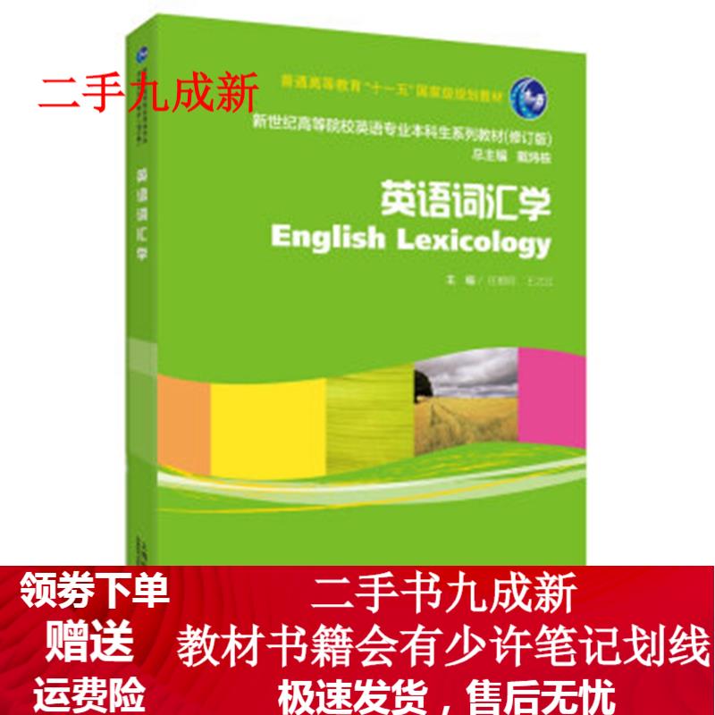 英语词汇学 9787544653084 上海外语教育出版社