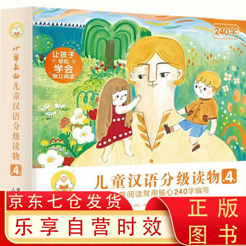 儿童节礼物 小羊上山儿童汉语分级读物第4级 幼小衔接学会自主识字阅读 幼儿启蒙早教书籍绘本（10册套装）童趣出品 [4-6岁] 小羊上山儿童汉语分级读物第4级
