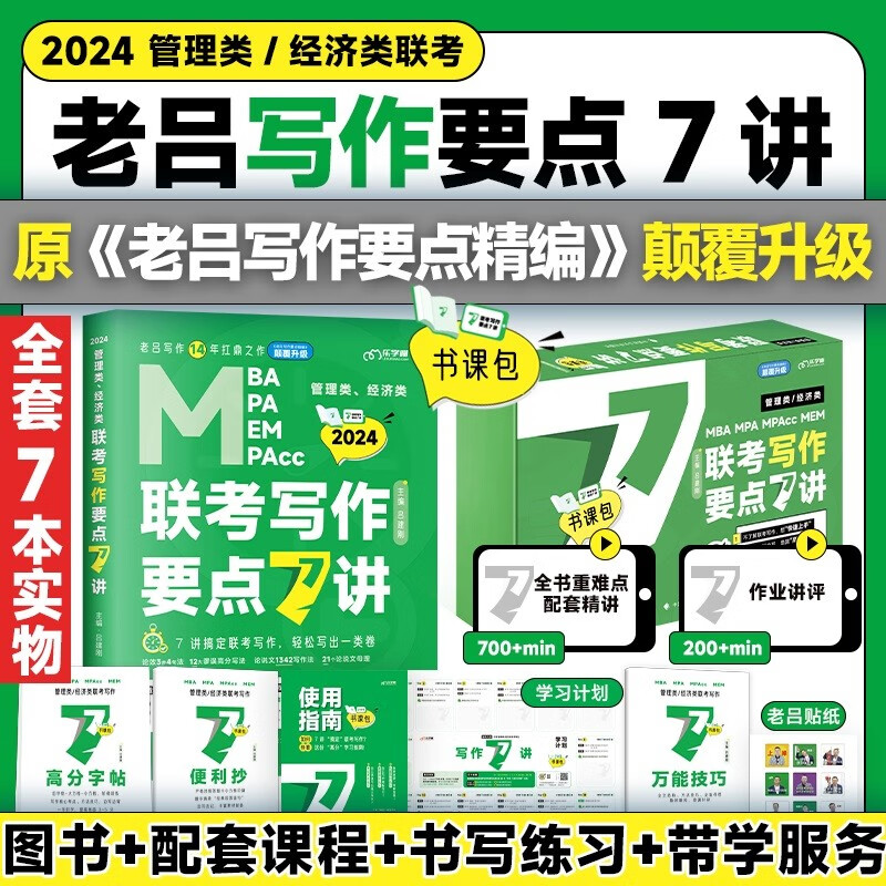 【当当 多品可选】2024老吕管综逻辑数学写作要点书课包+母题800练+真题超精解 吕建刚199管理类联考396经济类联考教材真题 mba mpa mpacc课程 管综会计专硕 【书课包】2024