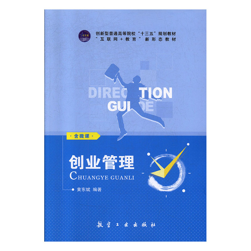 创业管理 励志与成功 黄东斌编著 航空工业出版社 9787516519660