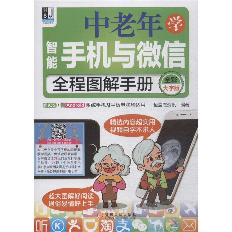 中老年学智能手机与微信全程图解手册:全彩大字版(全彩大字版)
