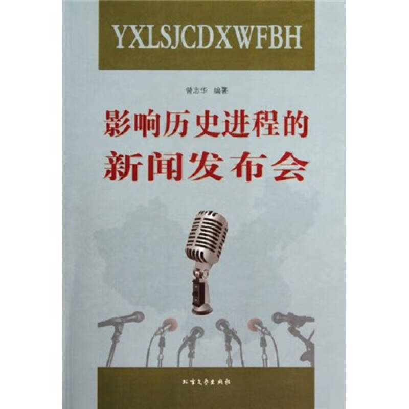 【书】影响历史进程的新闻发布会