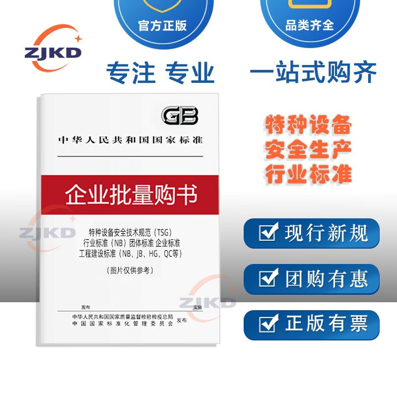 个人企业批量定制购书专享优惠 国家标准行业标准齐全(TSG NB HG QC GB GB CJJ SY SH JB)国标行业标准技术特种设备文件参考资料书籍安全生产月职业技术企业培训全新 定金