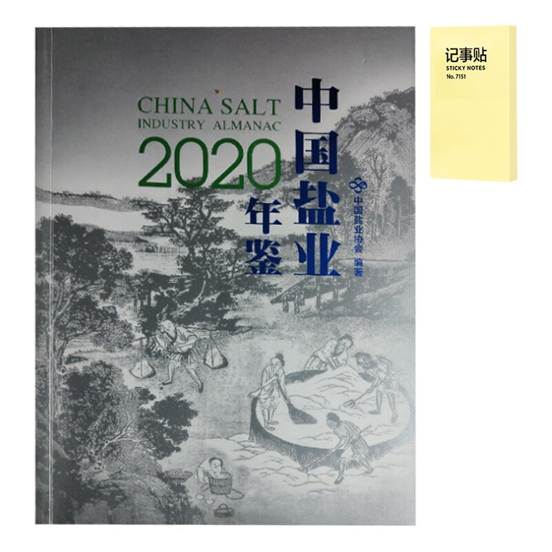 中国盐业年鉴2020+记事便签1本