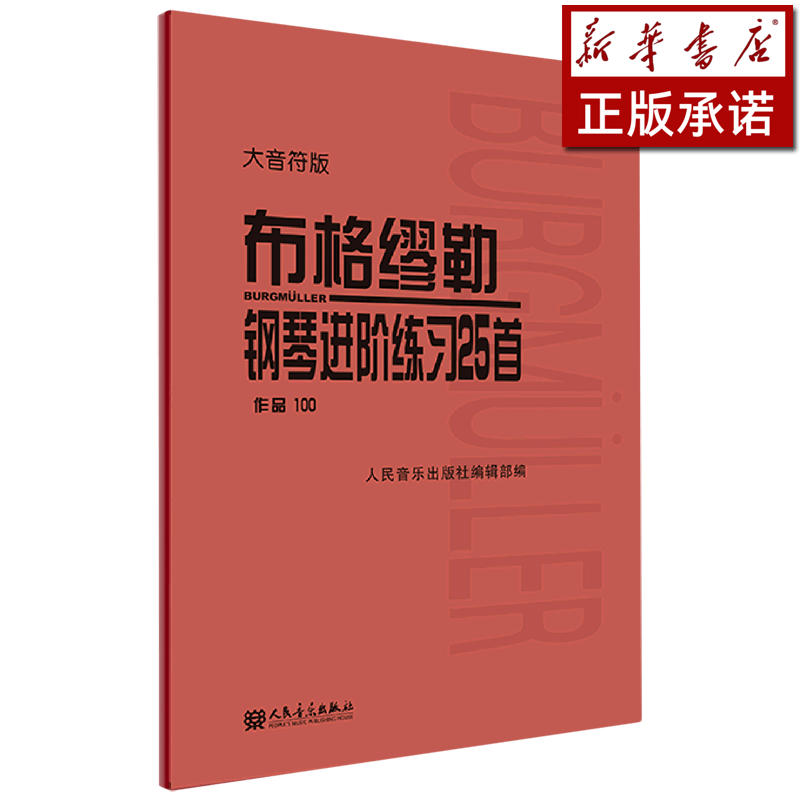 布格缪勒钢琴进阶练习25首(作品100大音符版)