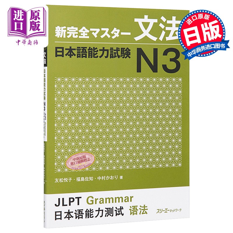 新完全掌握 语法 日语能力考试N3 日文原版 新完全マスター文法 日本語能力試験N3