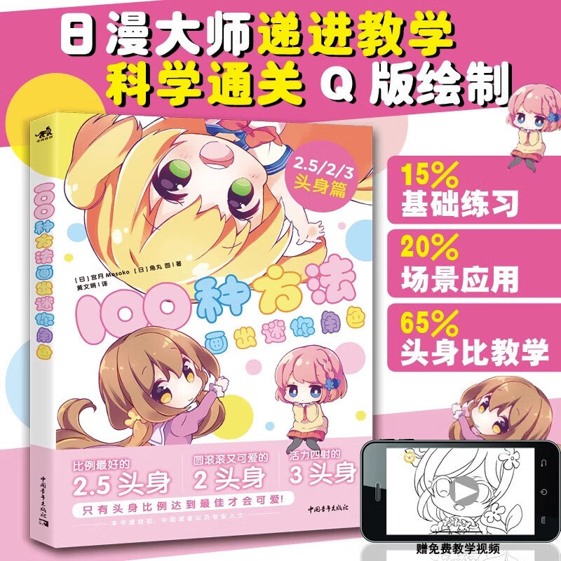 100种方法画出迷你角色 二次元动漫人物手绘技法详解漫画人物绘画手绘教程漫画基础教程q版漫画教程书学画画的书绘画教程书零基础