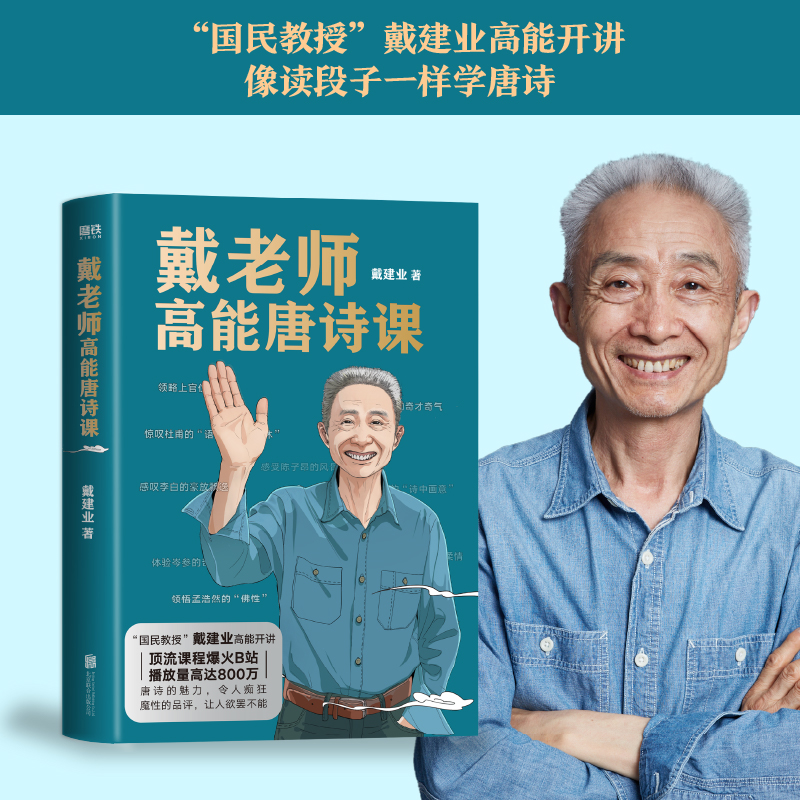 戴老师高能唐诗课 戴建业2022新书 传统文化唐诗宝藏读本 戴老师魔性诗词课作者 B站授课内容上卷