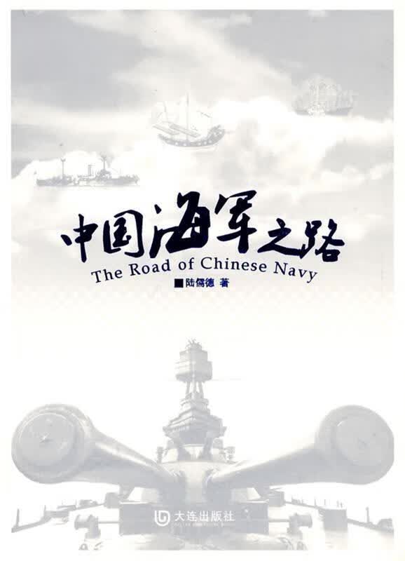 中国海军之路 陆儒德著