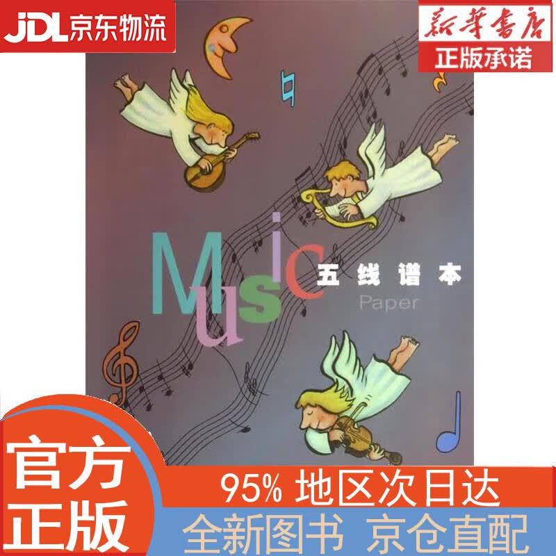 【全新畅销书籍】五线谱本