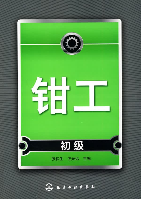 钳工