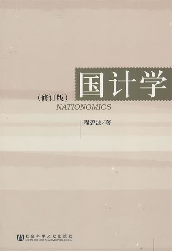 国计学 程碧波 著