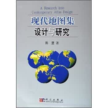 现代地图集设计与研究 陈昱 著【书】