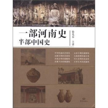 一部河南史半部中国史 徐光春 编