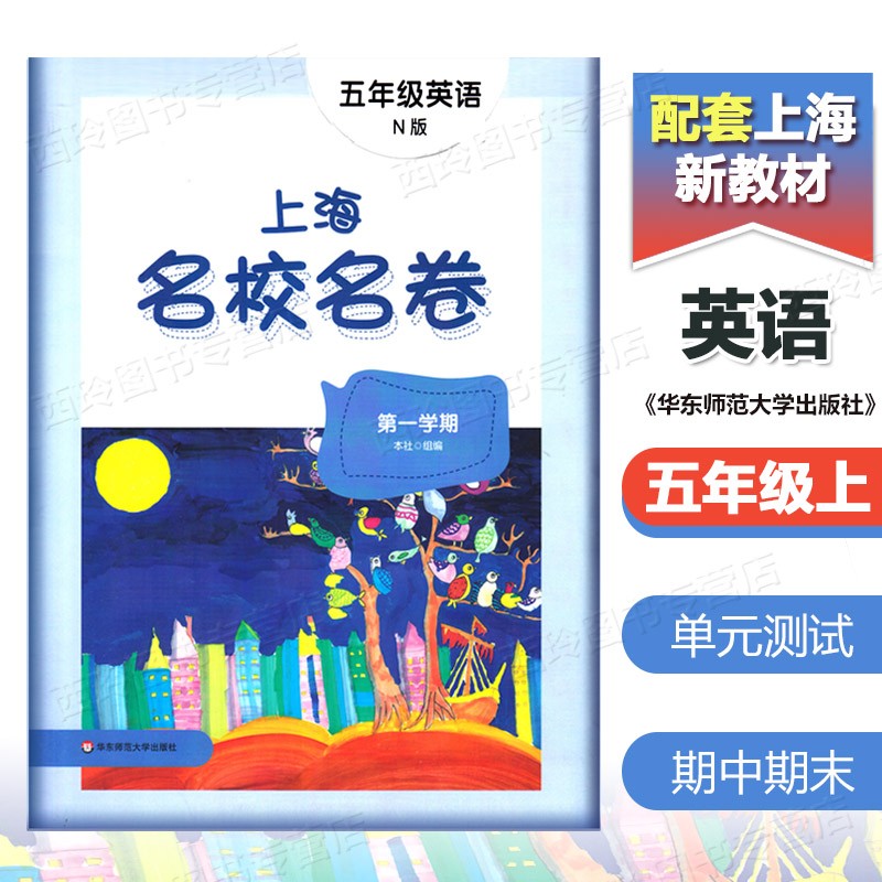 2023 上海名校名卷五年级上 英语 牛津版 5年级上册 华东师范大学出版社 上海小学教材同步测试卷