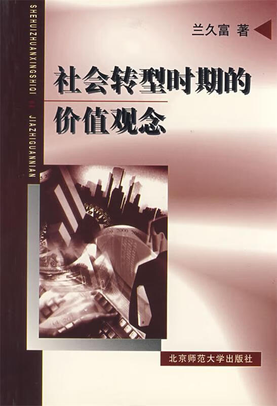 社会转型时期的价值观念【好书，下单速发】